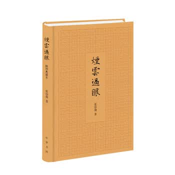 烟云过眼 插图典藏本 张伯驹  书籍