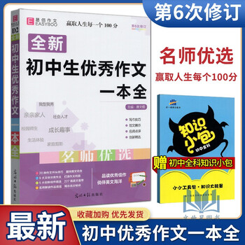 全新易佰初中生优秀作文选一本全中学生语文作文书大全满分素材初中初一七7八8九9年级中考版记叙文精