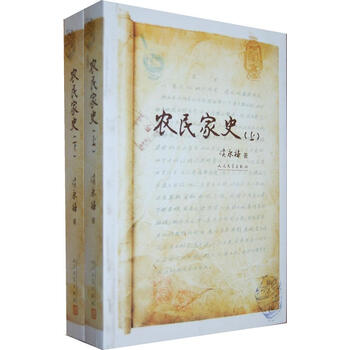 农民家史-(全二册) 侯永禄 小说 9787020094554