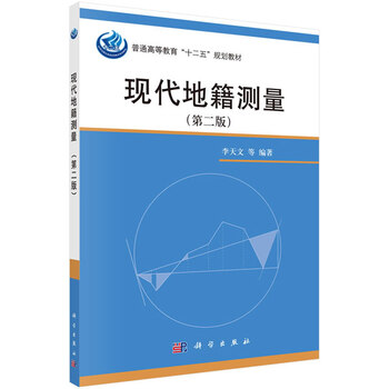 现代地籍测量 李天文 9787030349415 科学出版社