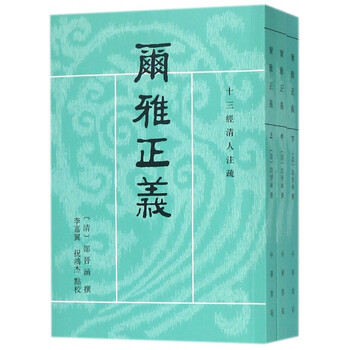 尔雅正义(上中下)/十三经清人注疏
