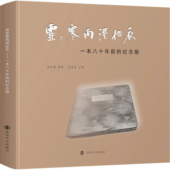 霏霏寒雨湿征衣 一本八十年前的纪念册