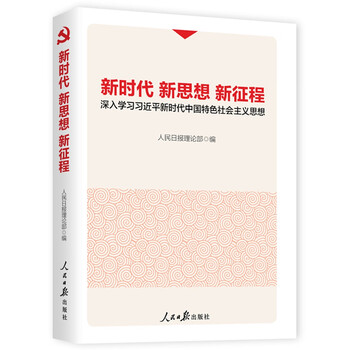 新时代  新思想  新征程