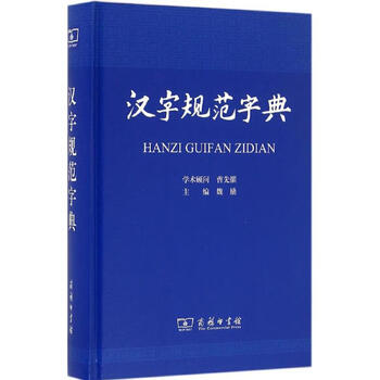 汉字规范字典 魏励 主编 书籍