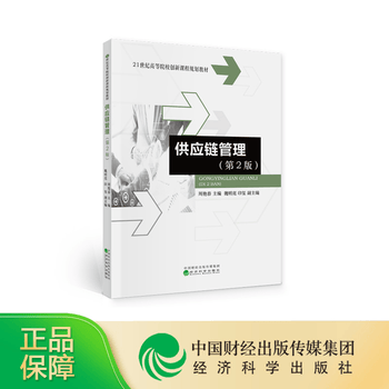 供应链管理（第2版）周艳春主编 21世纪高等院校创新课程规划教材书籍
