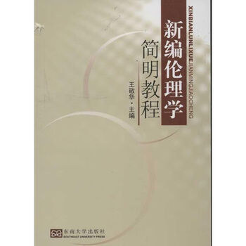 新编伦理学简明教程 王敬华 编  书籍