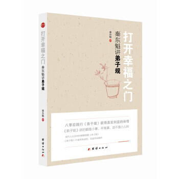 打开幸福之门：秦东魁讲弟子规
