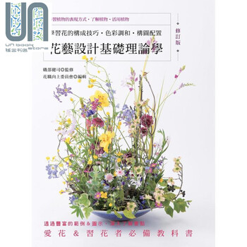 花艺设计基础理论学 修订版 学习花的构成技巧 色彩调和 构图配置 港台原版 矶部健司 花职向上委员会 喷泉文化馆