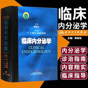 临床内分泌学精装版陈家伦内分泌及相关学科基础与临床工作诊治指南内分泌代谢学研究参考工具书上海科学技术