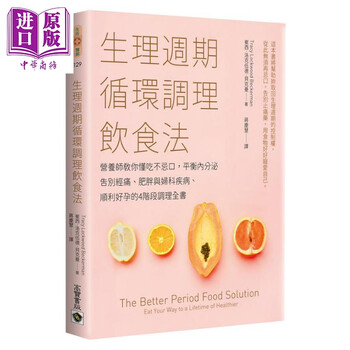 生理周期循环调理饮食法 营养师教你4阶段调理全书 港台原版 高宝 女性健康