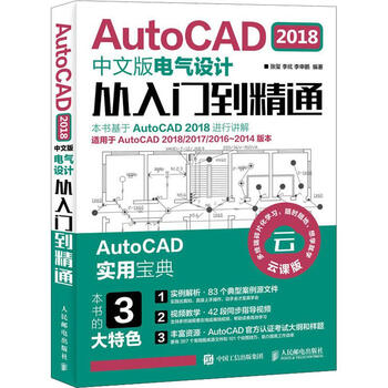 AutoCAD 2018中文版电气设计从入门到精通