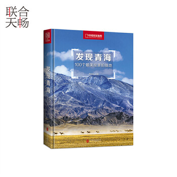 发现青海：100个最美观景拍摄地图书
