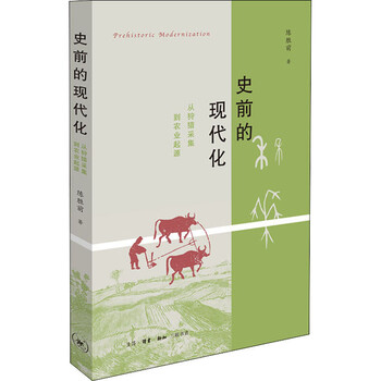 史前的现代化 从狩猎采集到农业起源