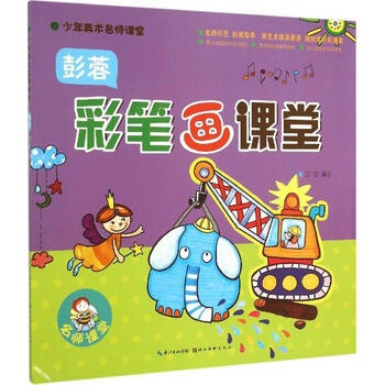 彭蓉彩笔画课堂 彭蓉 编 作 书籍