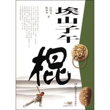 埃山子午棍(附光盘)/中国民间武术丛书