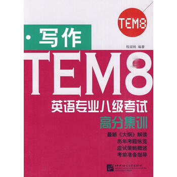 写作-英语专业八级考试高分集训程淑娟北京语言大学出版社9787561926130 外语学习书籍