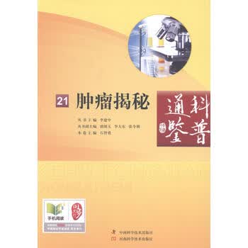 揭秘 石智勇 医学 9787534966026