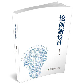 论创新设计【正版图书 放心购买】