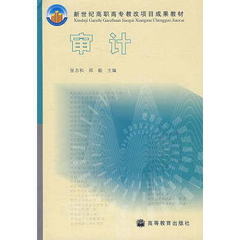 审计 9787040140859 张志和,郑毅 高等教育出版社
