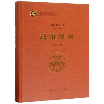 嵩山碑刻(精)/嵩山文化大系