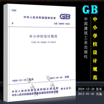 正版GB50099-2011 中小学校设计规范 中国建筑工业出版社 中小学校设计规范书籍