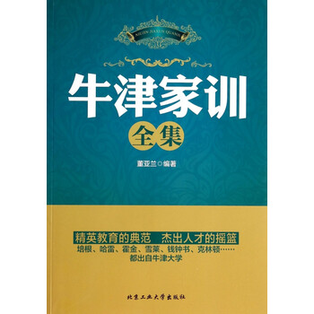 牛津家训全集