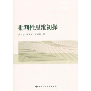 批判性思维初探9787516157411 中国社会科学出版社