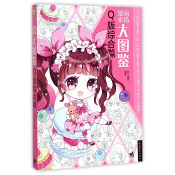 漫画素描大图鉴(Q版综合篇)【正版图书】