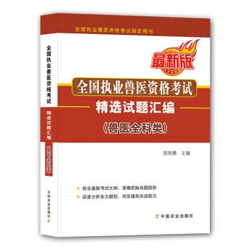 2022全国执业兽医资格考试（兽医全科类）精选试题汇编 2022兽医职业考试教材用书题库