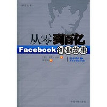 从零到百亿：Facebook创业故事