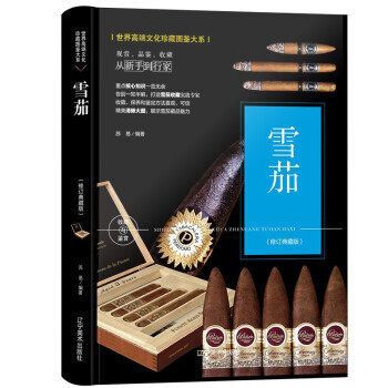 世界高端文化珍藏图鉴大系:雪茄(精装) 苏易著,苏易 编