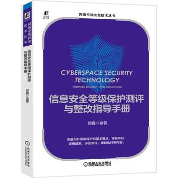 信息安全等级保护测评与整改指导手册 郭鑫 网络技术应用 机械工业出版社图书 网络空间安全技术丛书