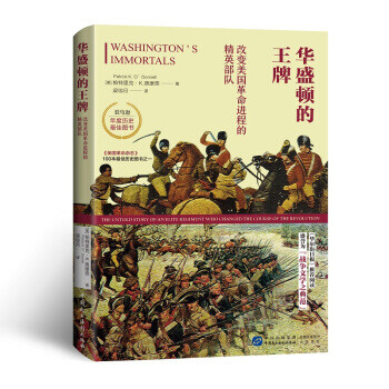 华盛顿的：改变美国革命进程的精英部队