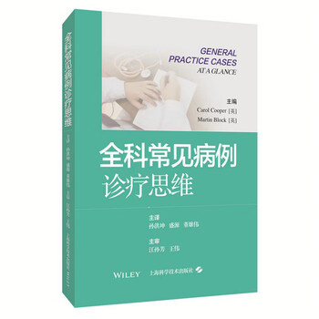 现货速发！全科常见病例诊疗思维 全科病例教学手册医师临床实践医学师资培训指导用书基层实践案例解析手