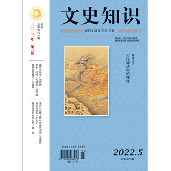 文史知识（2022年第5期）