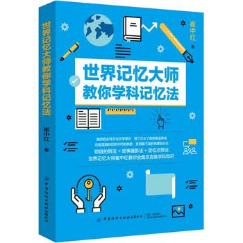 世界记忆大师教你学科记忆法 崔中红  书籍
