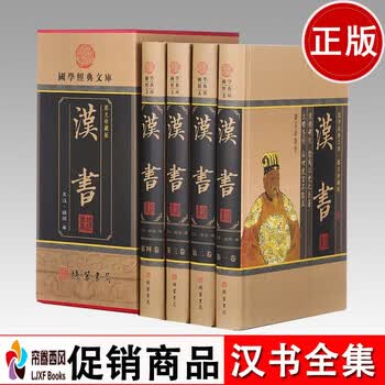 汉书 正版精装 文白对照无删减中华线装书局 又叫前汉书 中国历史书籍 国学经典全套4册