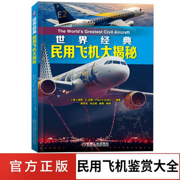 世界经典民用飞机大揭秘 民用飞机鉴赏大全珍藏版