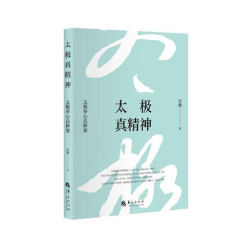 太极真精神(太极拳心法释要)(精) 任刚  书籍