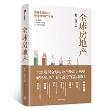 全球房地产 夏磊,任泽平 9787521714937 中信出版集团
