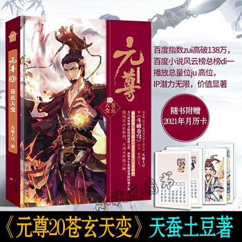 正版【更新至21册任拍一本】元尊小说全套1-21册 斗破苍穹 大主宰 斗罗大陆同类玄幻小说 知音漫客 元尊小说20 苍玄天变【首刷赠折页月历卡】