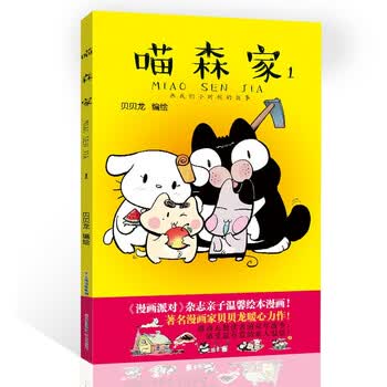 喵森家 1 亲子温馨绘本漫画 轻松阅读幽默小故事