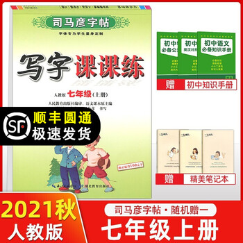 【年级自选】司马彦字帖写字课课练七年级八九年级上册下册语文英语人教版初中生初一二三同步练字帖硬笔正楷书临摹练字本 写字课课练七年级上册 语文 人教版