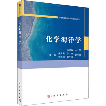 化学海洋学 龙爱民 编 书籍