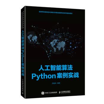 正版新书  人工智能算法Python案例实战9787115543073人民邮电