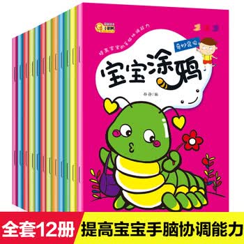 全12册宝宝涂鸦 3-4-5-6-8岁儿童图画书涂颜色书籍小孩用启蒙画本 幼儿蜡笔画册简笔画早教填色