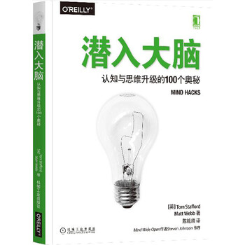 潜入大脑：认知与思维升级的100个奥秘