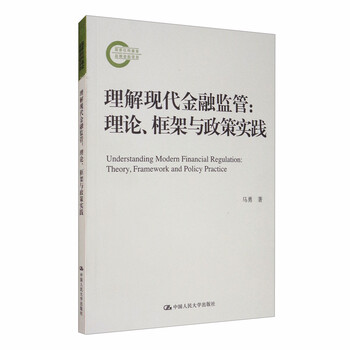[正版图书]理解现代金融监管：理论、框架与政策实践（国家社科基金后期资助项目）