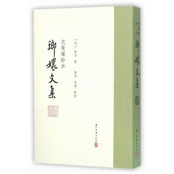 琅嬛文集(沈复灿抄本，繁体竖排) 9787554007419【正版 可开发票】