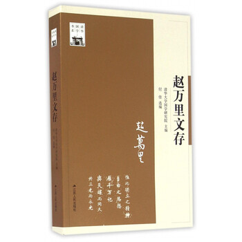 赵万里文存/清华国学书系